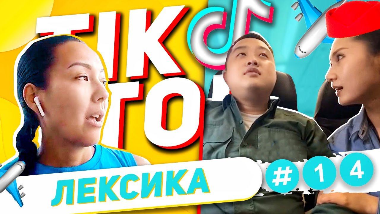 ЛЕКСИКА TIK-TOK #14 Когда летишь со стюардессой ✈️  УЧУ КИТАЙСКИЙ ЯЗЫК ✌ Школа Динары Мин ✌