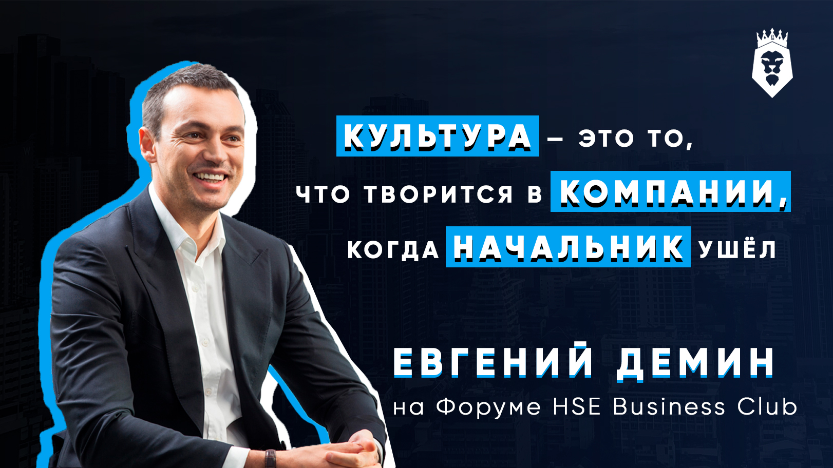 Евгений Демин — создание команды мирового уровня, ключевые принципы управления | HSE Business Club