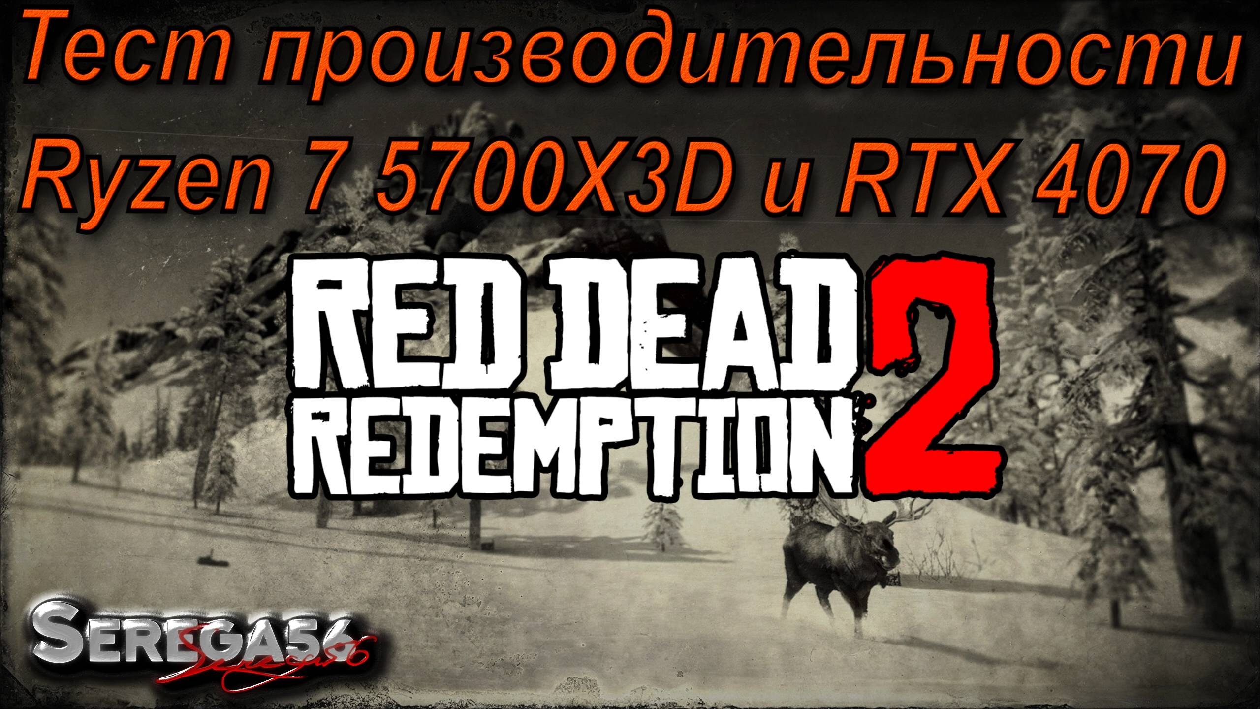 Red Dead Redemption 2, тест производительности Ryzen 7 5700X3D и RTX 4070