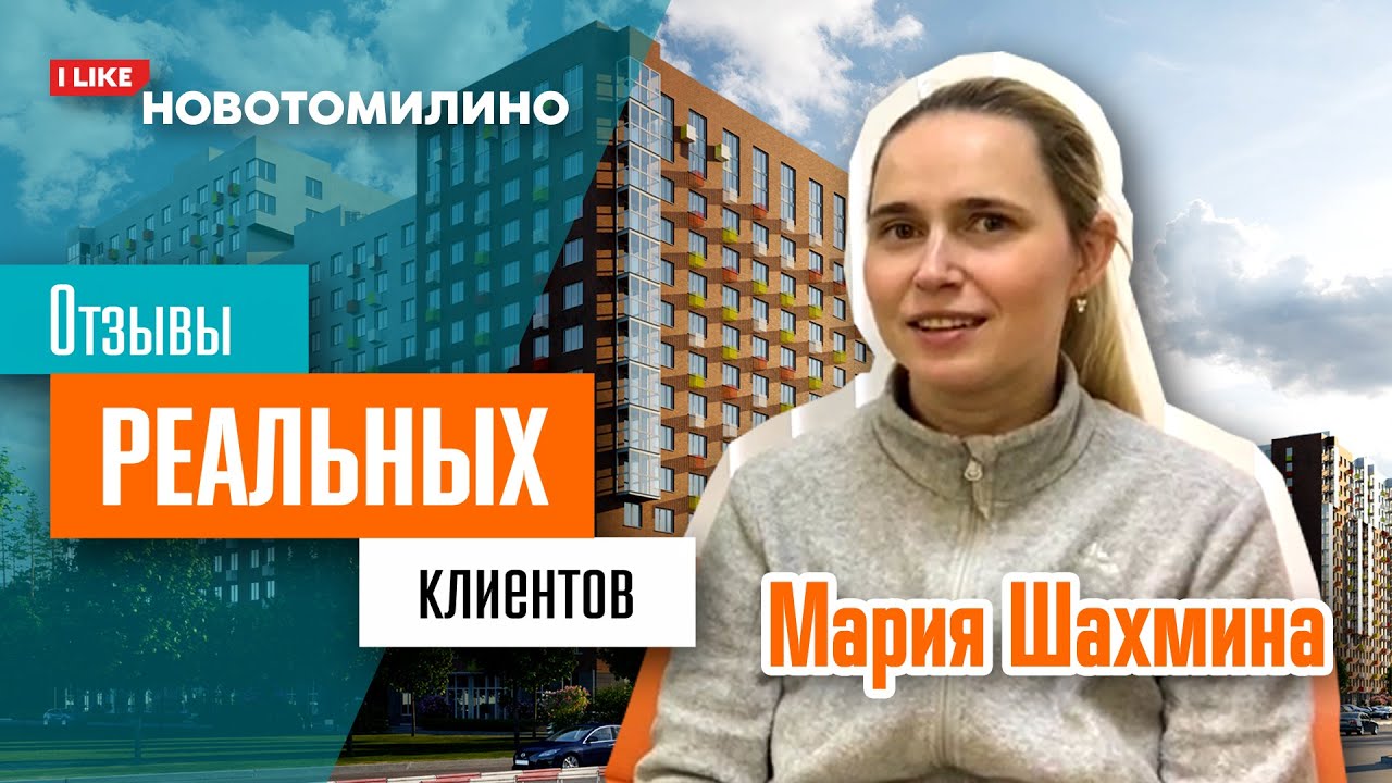 ЖК Новотомилино. Клиент Мария Шахмина. Отзыв реального клиента.