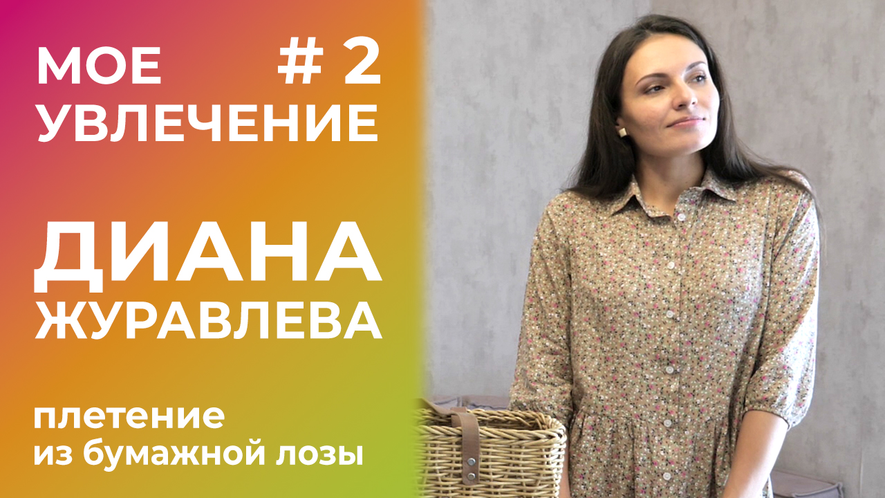 Мое увлечение. Плетение из бумажной лозы