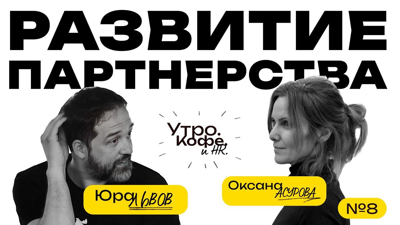 Развитие сотрудничества и партнерских отношений. Утро. Кофе. И HR  с Оксаной Асуровой и Юрой Львовым