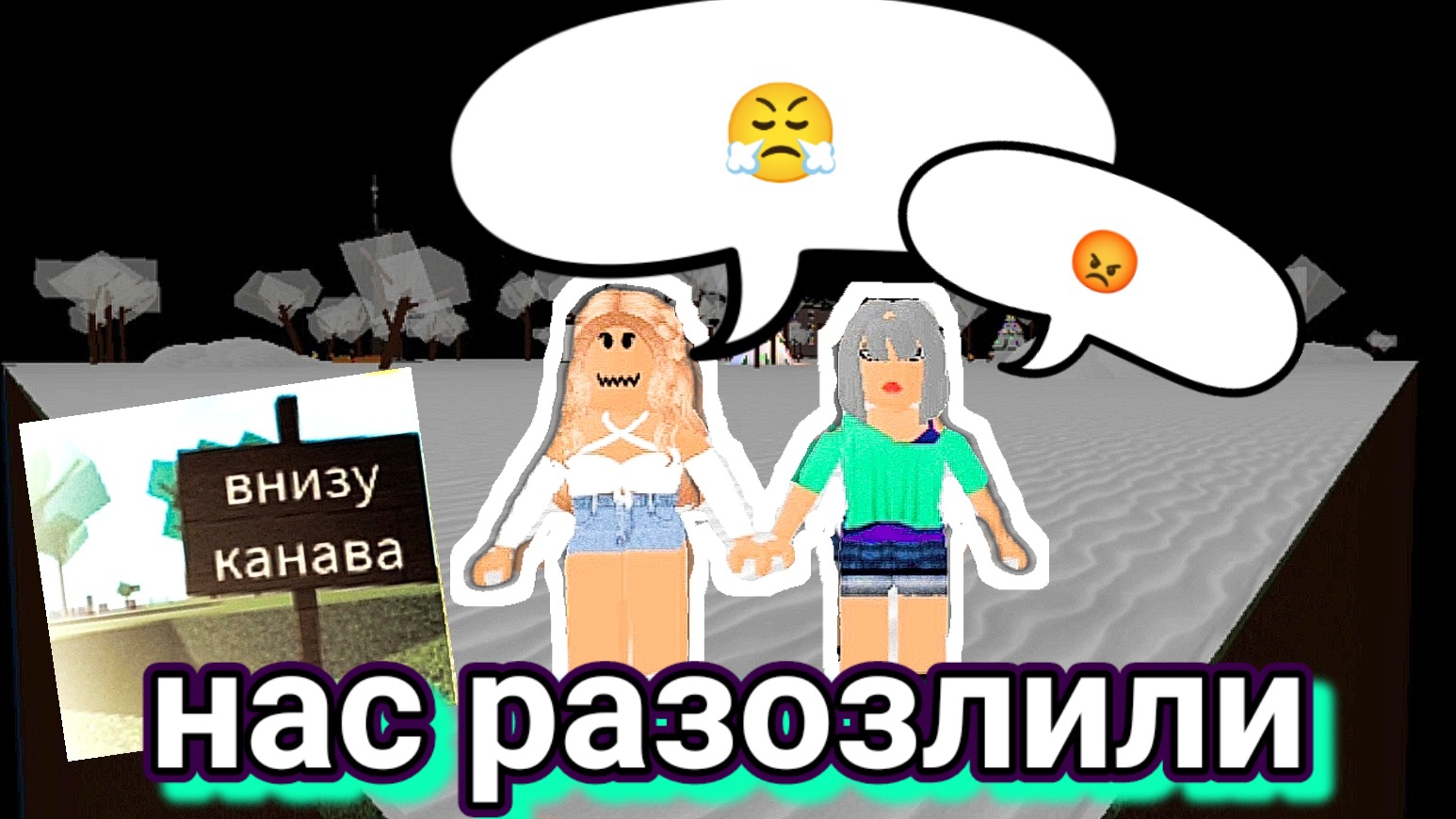У канавы. ROBLOX 💥. архивное🗄️