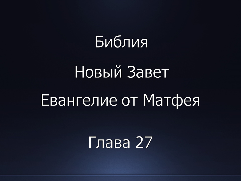 Библия. Новый Завет. Евангелие от Матфея, глава 27.