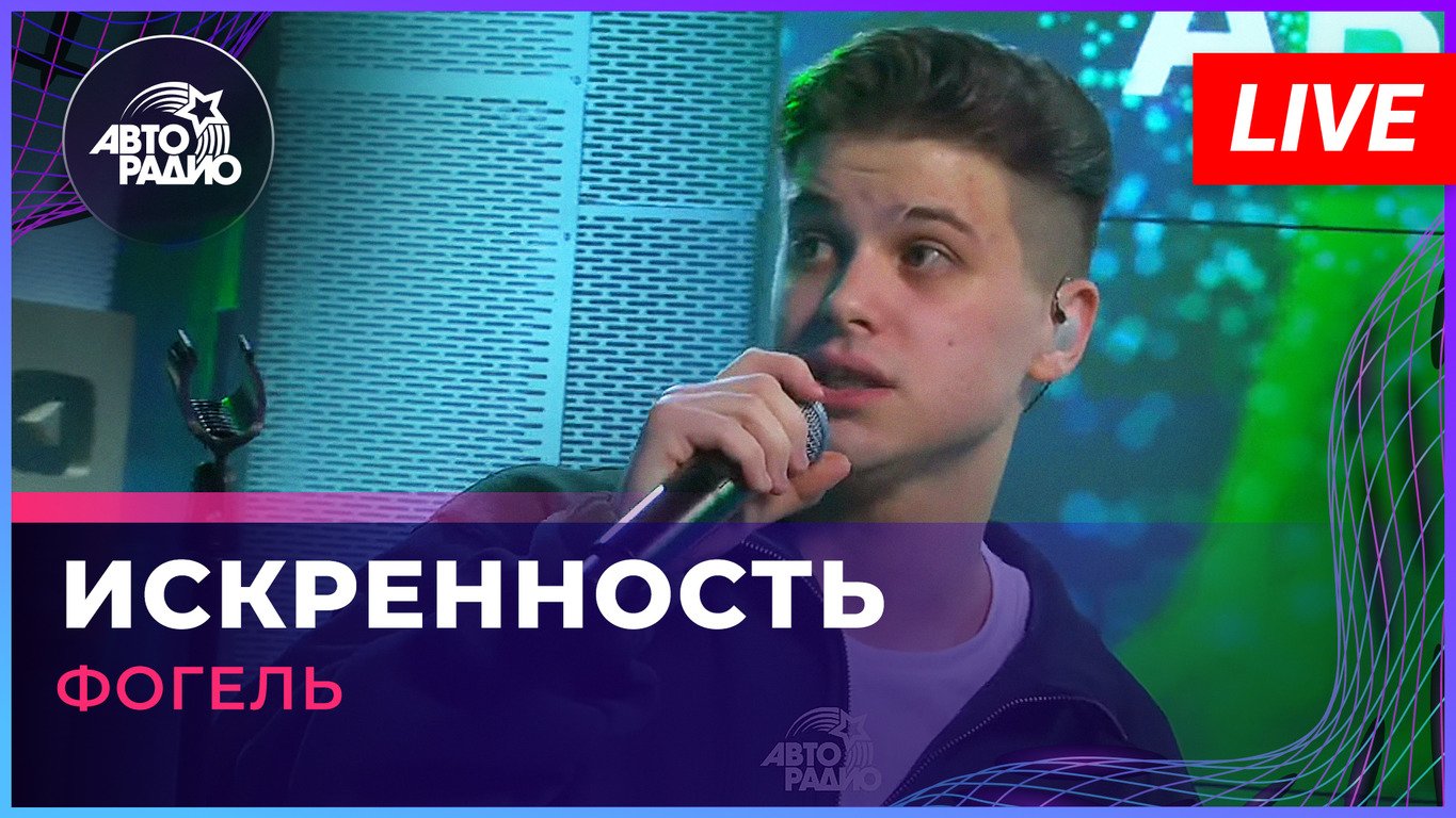 Фогель - Искренность (LIVE @ Авторадио)