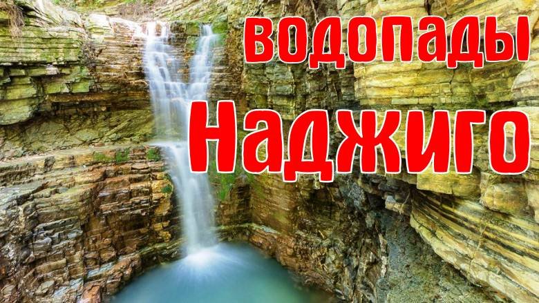 Сочи Водопады Наджиго Лазаревское! Самое красивое место Сочи