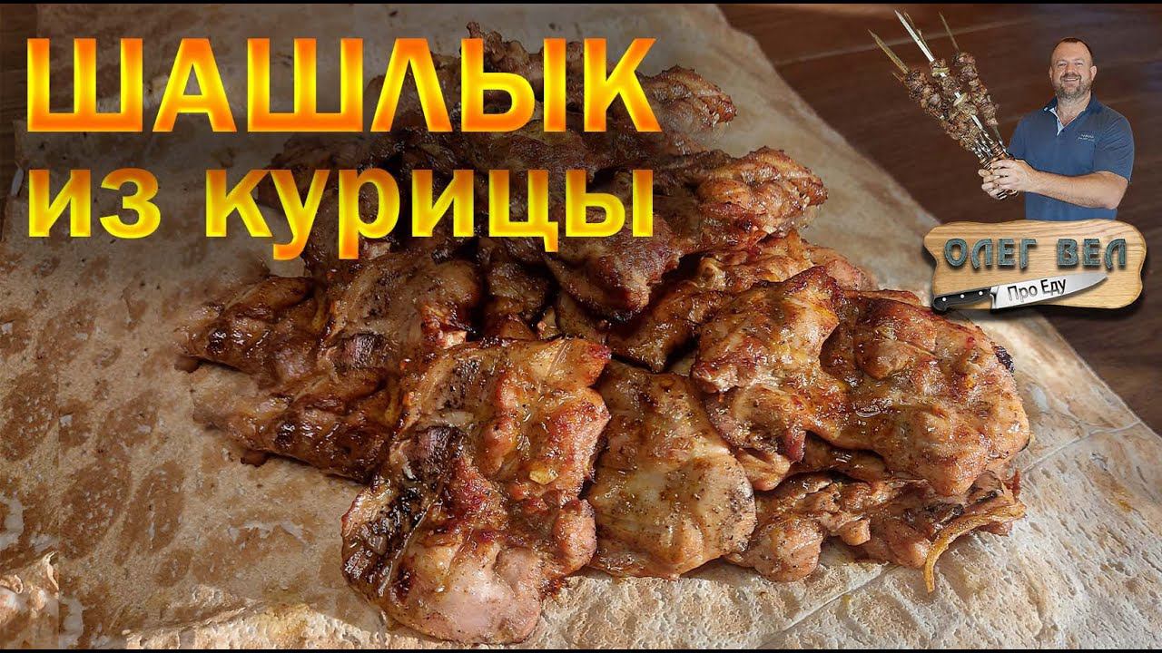 ШАШЛЫК  Куриная Нежность, которая тает во рту   ОЛЕГ ВЕЛ Про Шашлык