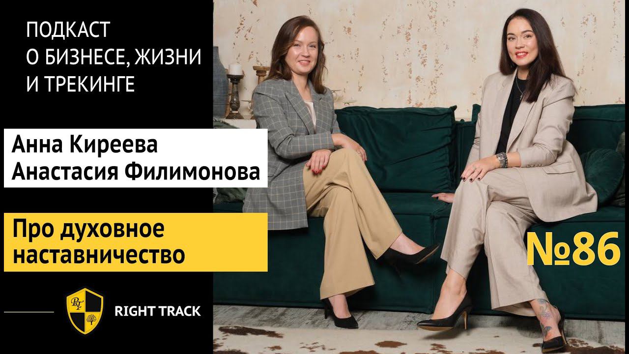 Духовные наставники раскрыли тему! Подкаст с Анной Киреевой и Анастасией Филимоновой.