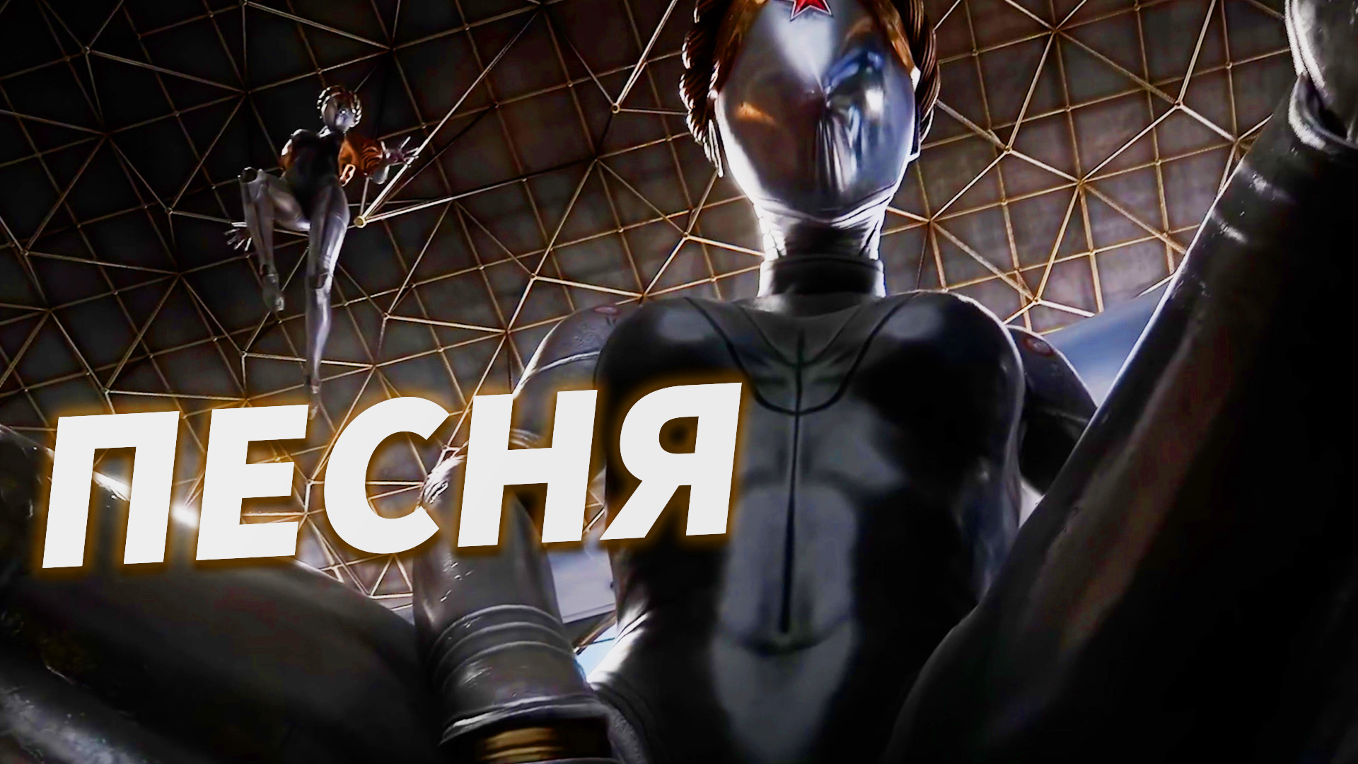 Прекрасное далеко... (песня по игре Atomic Heart)