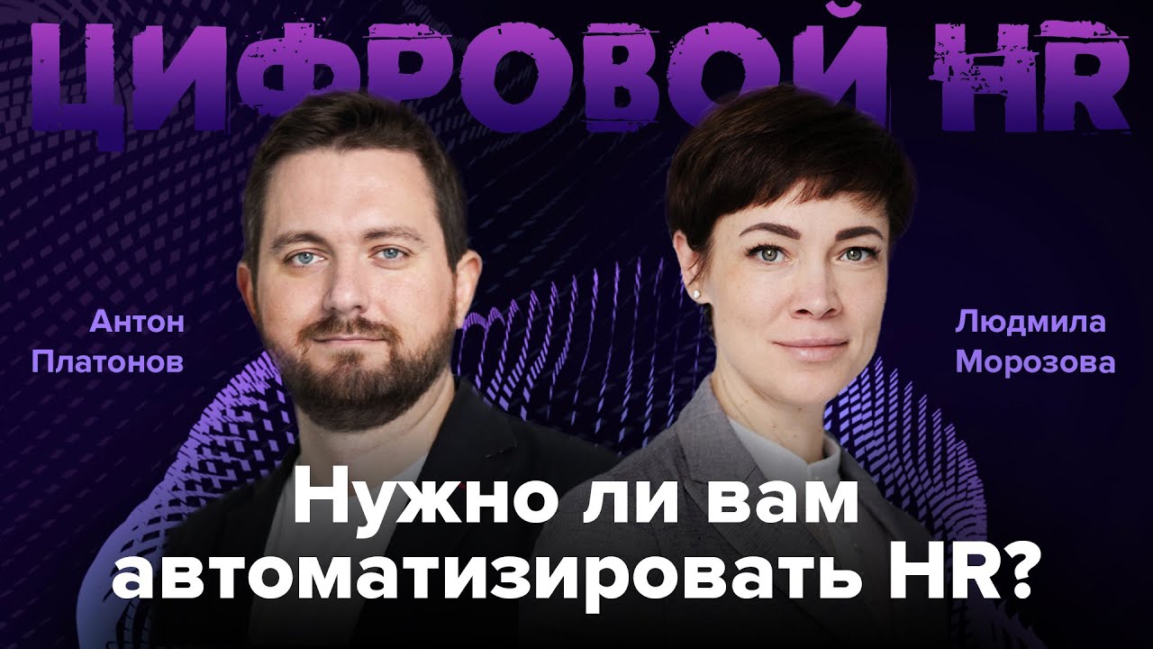 Антон Платонов, Digital HR Expert, о цифровом HR, развитии решений и барьерах автоматизации HR