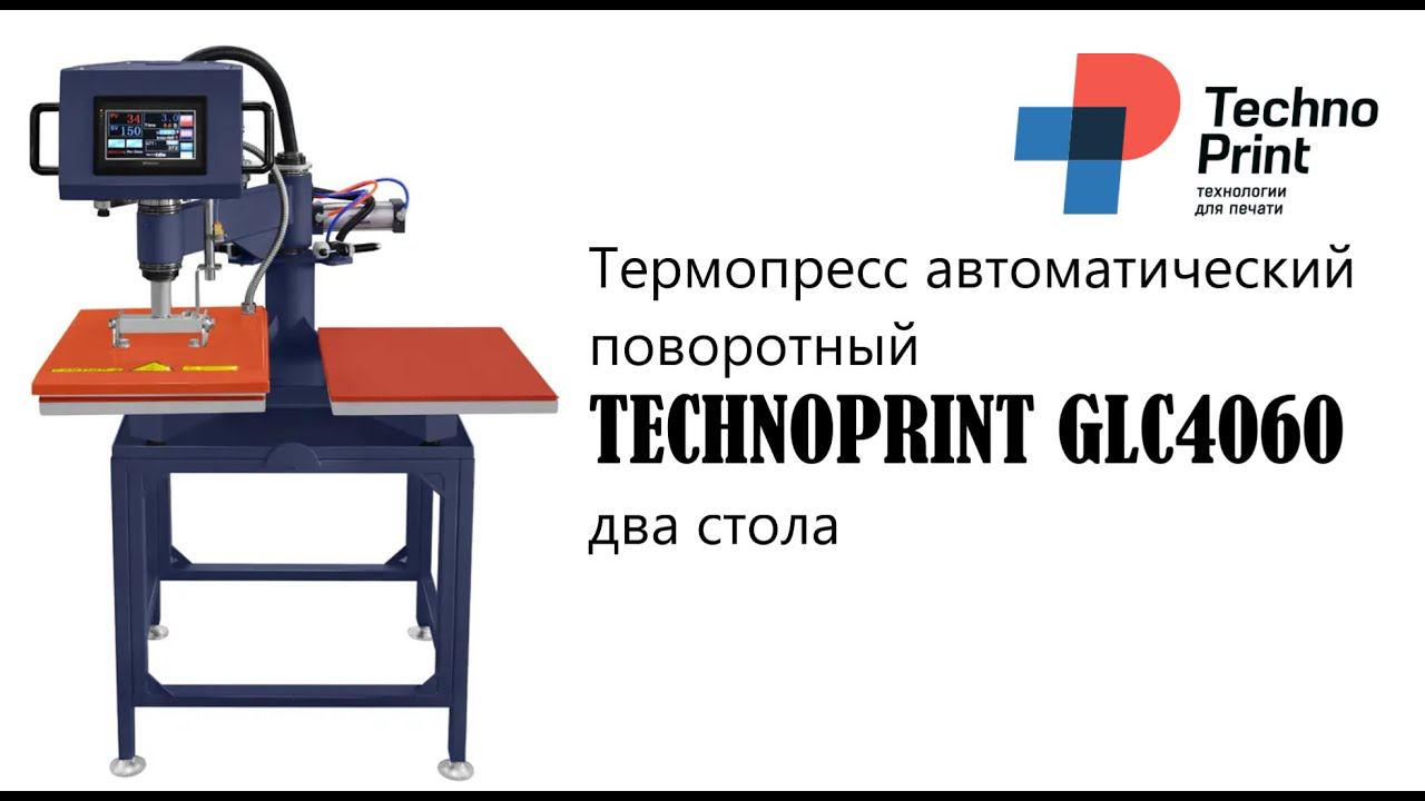 Термопресс автоматический поворотный TECHNOPRINT GLC4060 два стола.