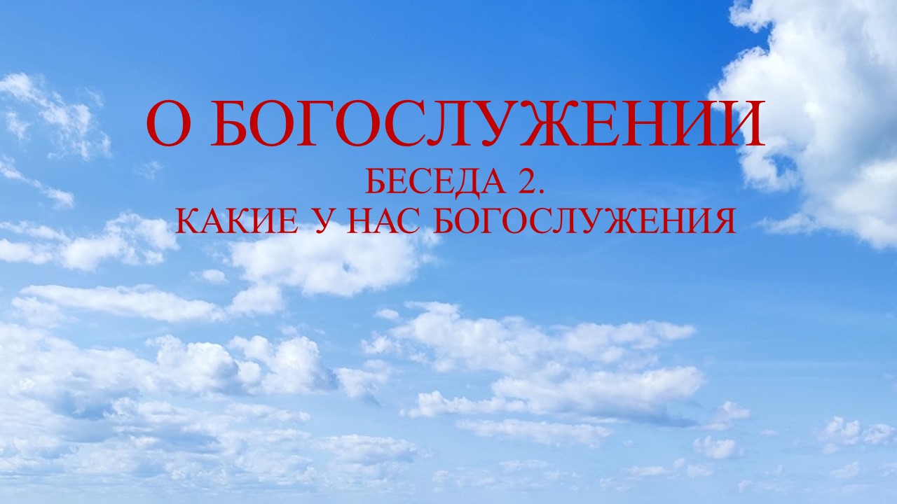 Беседа о богослужении вторая