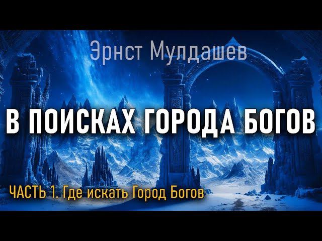 В поисках Города Богов. Часть 1. Эрнст Мулдашев
