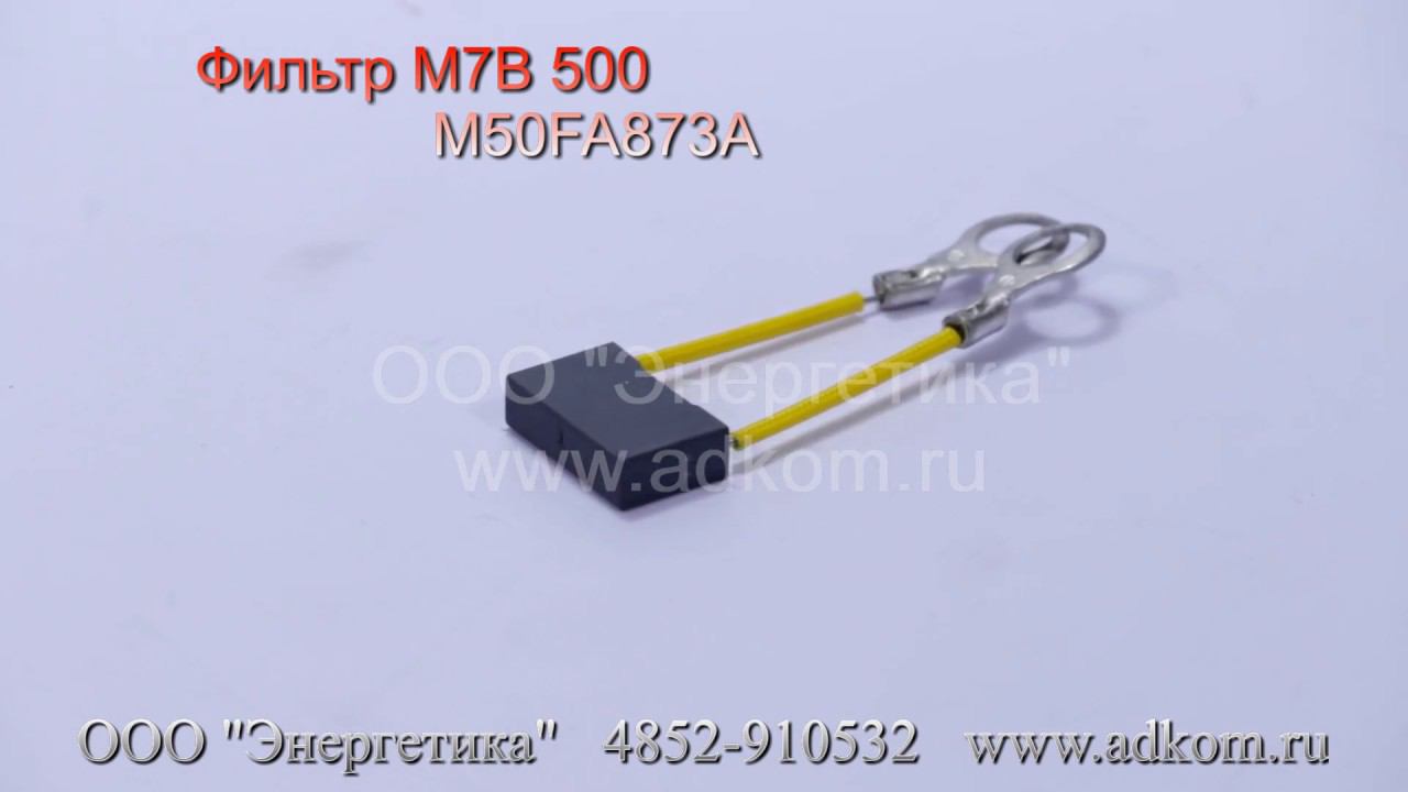 Варистор - Фильтр M7B 500 M50FA873A Marelli
