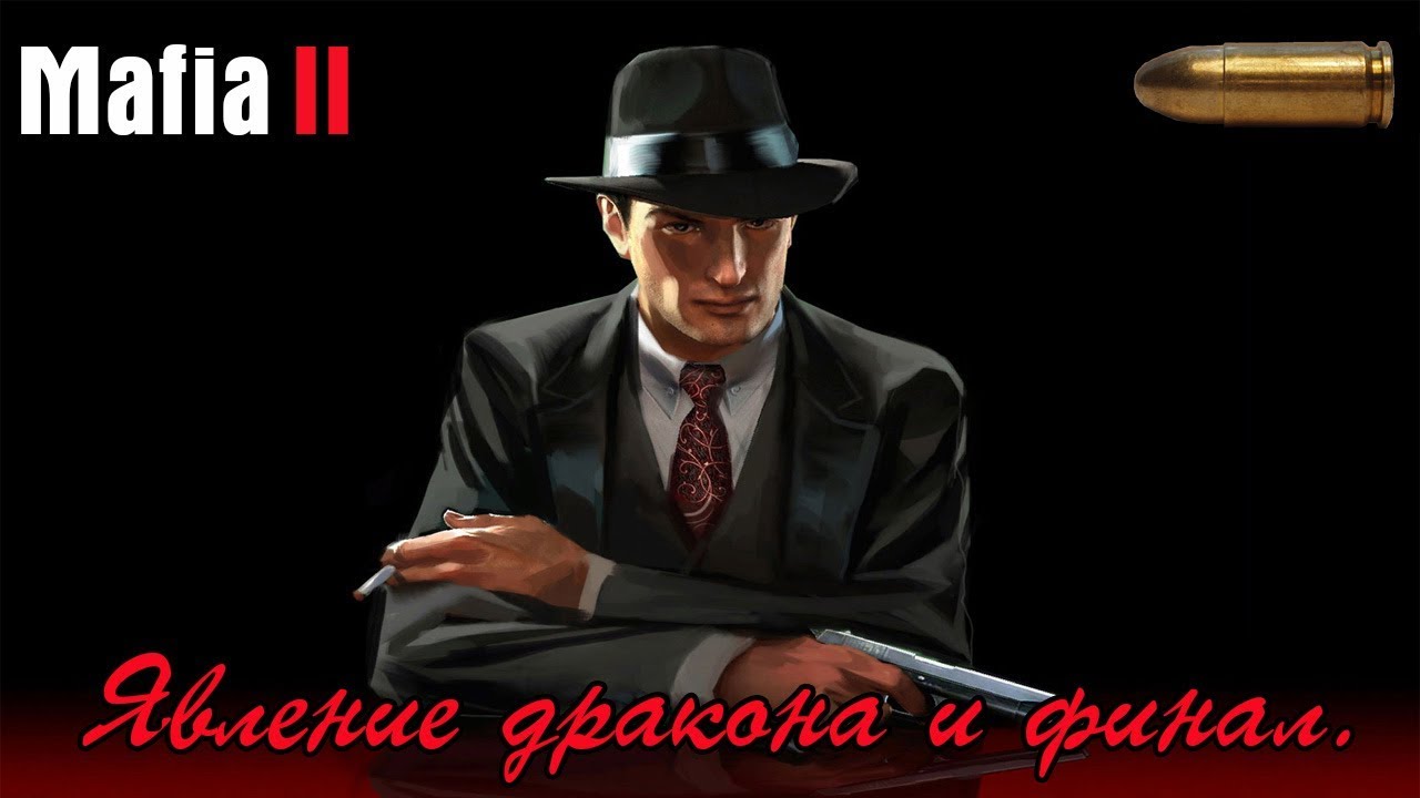 Mafia 2 || Прохождение ||: Явление дракона и финал # 6 серия.