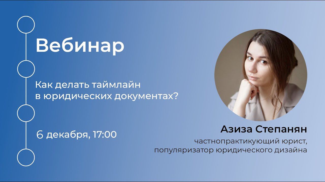 Вебинар «Как делать таймлайн в юридических документах?»