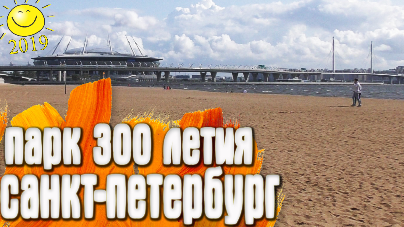 Санкт-Петербург Парк 300 летия