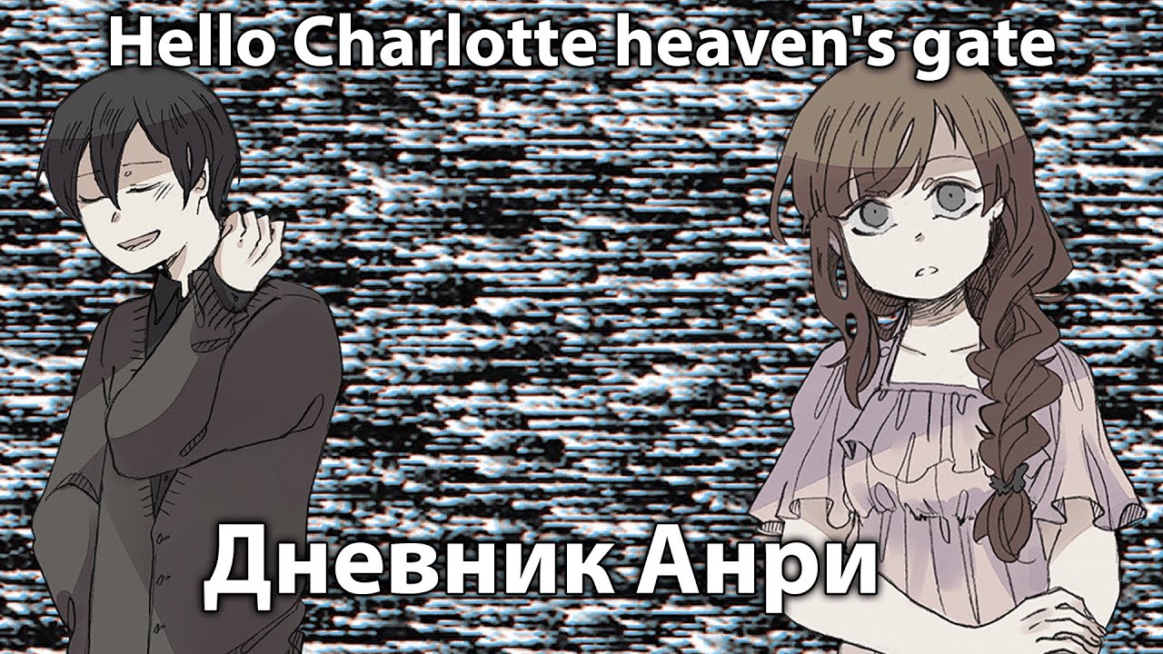 Дневник Анри  ➤ Hello Charlotte heaven's gate Diary