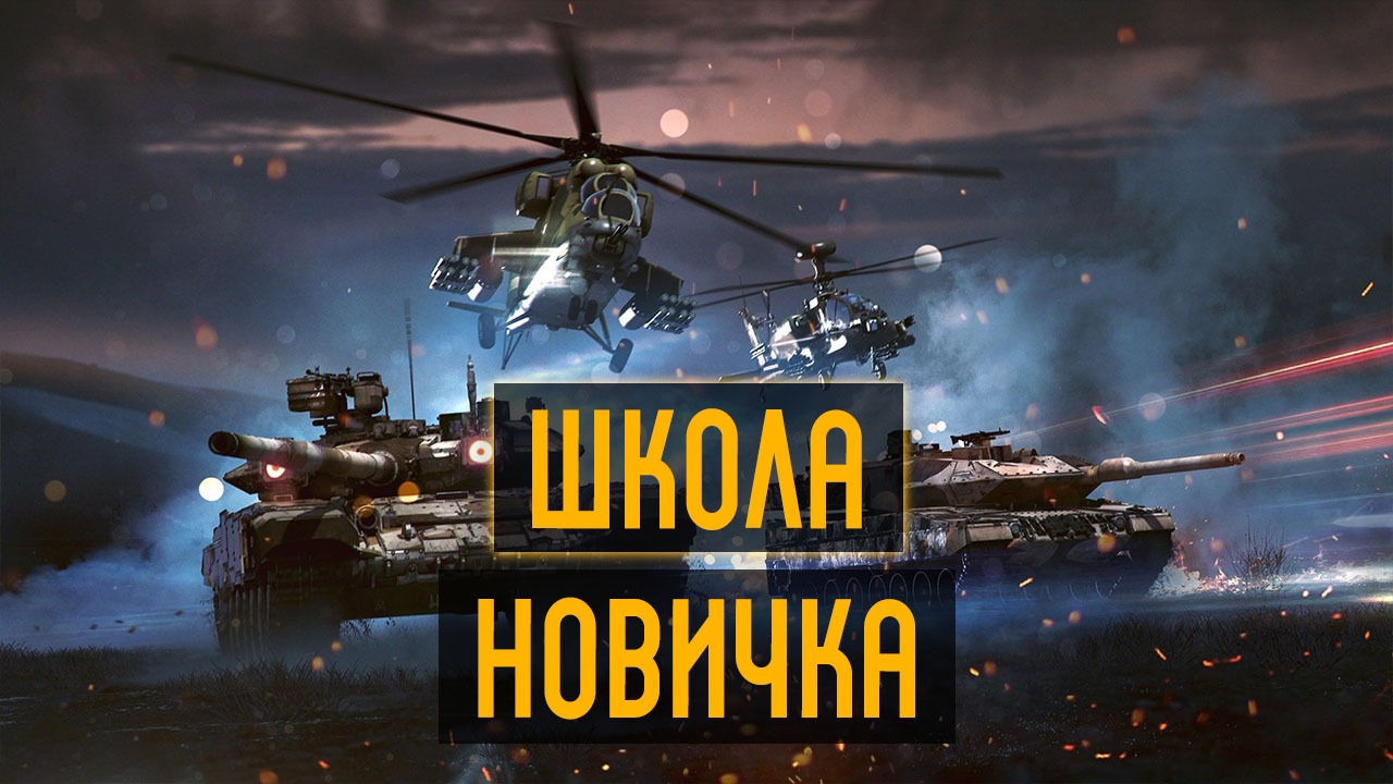 War Thunder Школа новичка - качаю аккаунт с нуля - часть 2