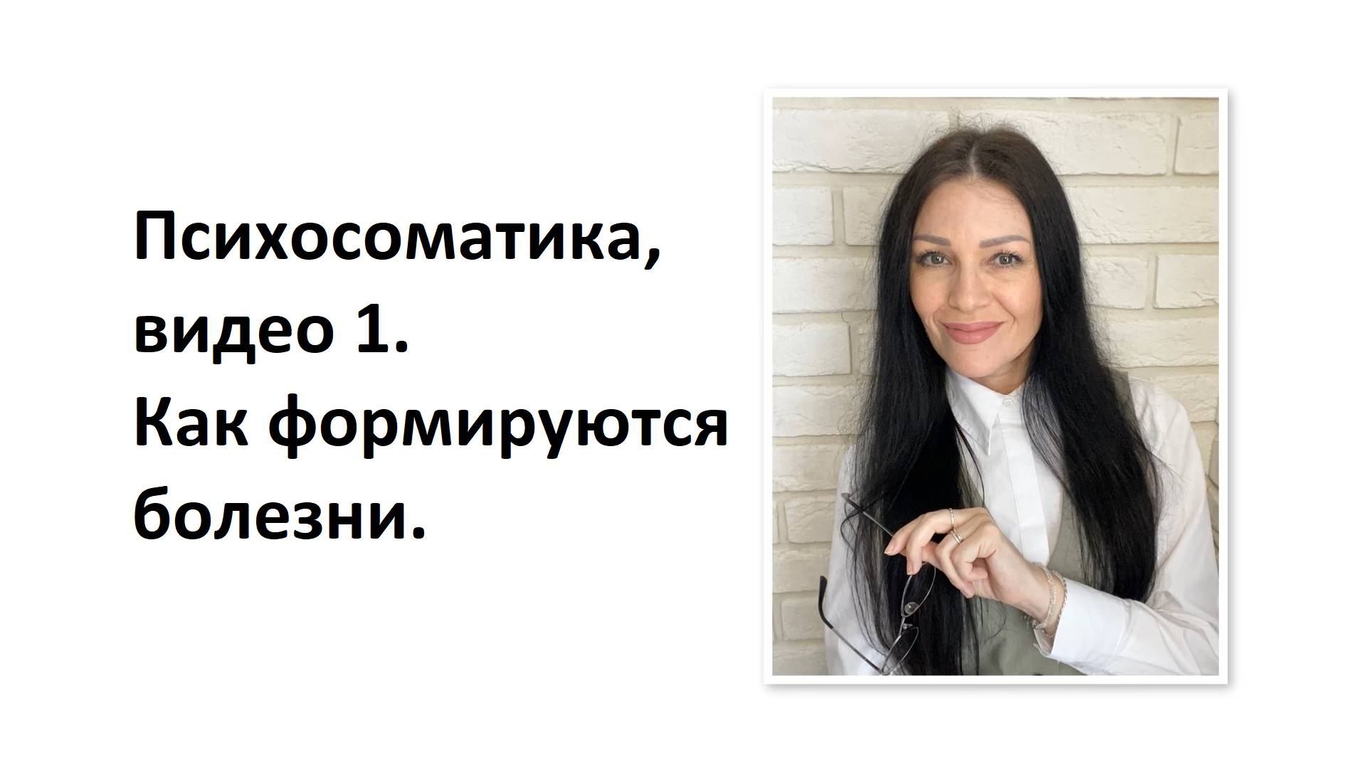 Психосоматика, видео 1.  Как формируются болезни.