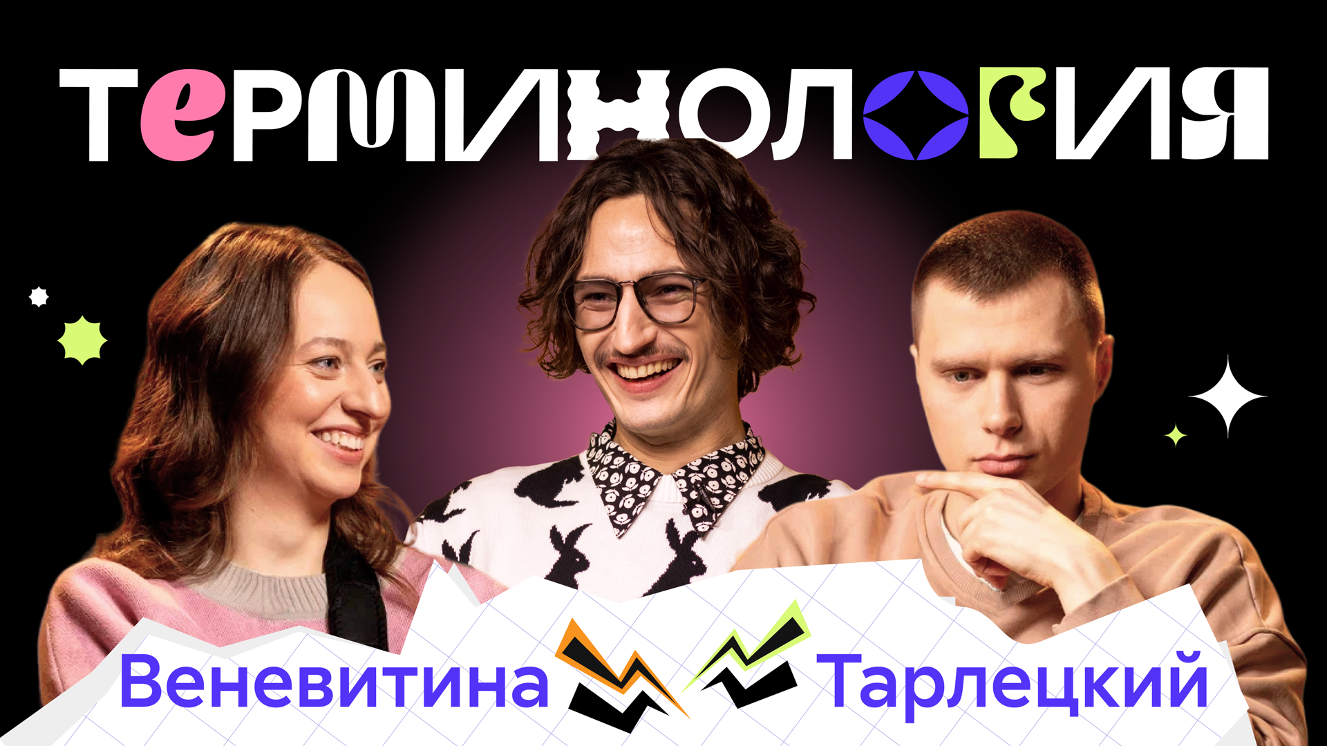 Терминология #2 | Веневитина | Тарлецкий