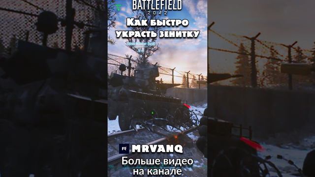 Забрали зенитку у врага в #battlefield2042 #battlefield #bf2042