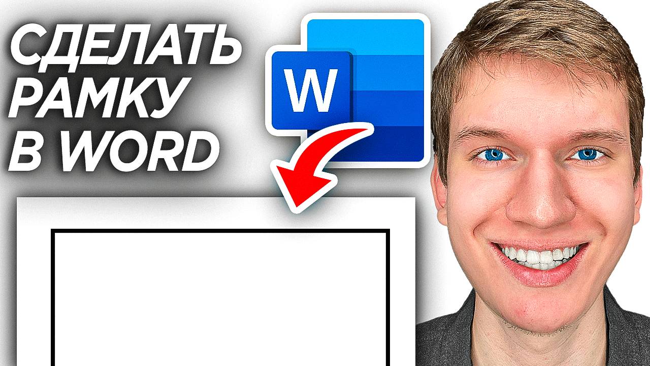 Как Сделать Рамку в Word? | ПОШАГОВЫЙ УРОК в Ворде