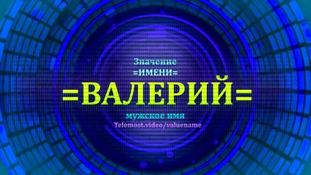 Значение имени Валерий - Тайна имени.mp4