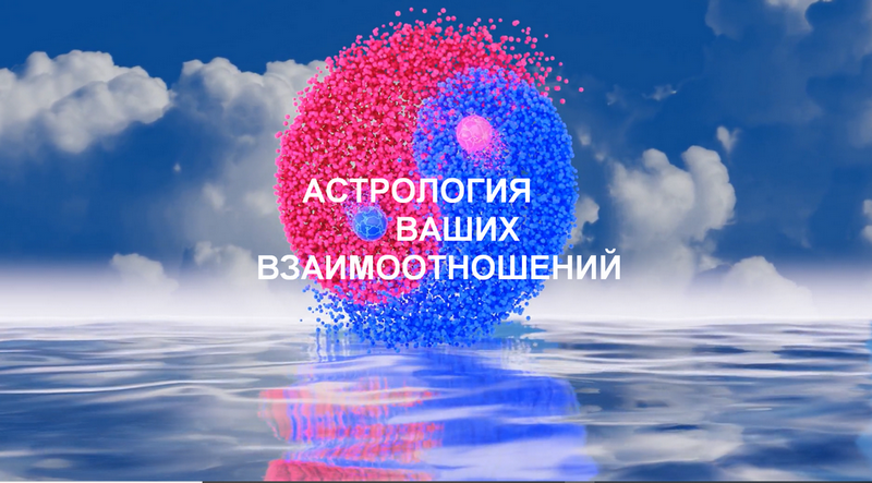 Взаимоотношения знаков Зодиака mp4.mp4