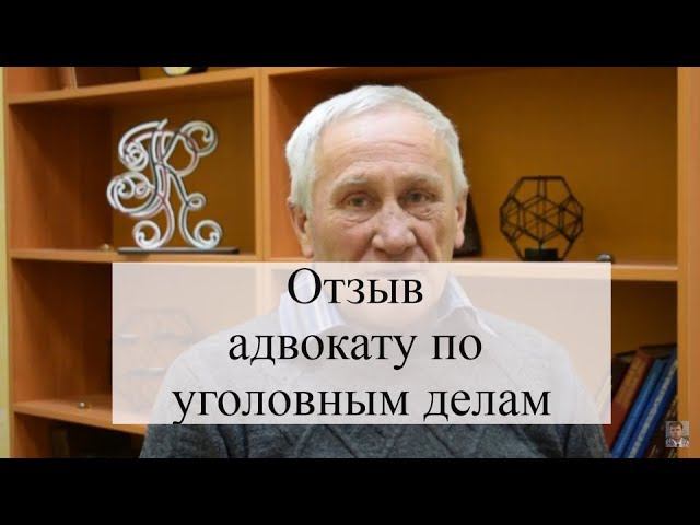 Отзыв адвокату по уголовным делам АБ "Кацайлиди и партнеры"