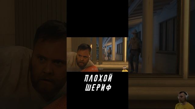 плохой шериф