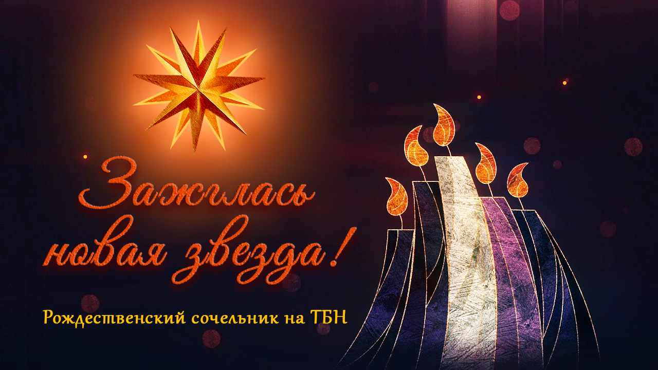 ЗАЖГЛАСЬ НОВАЯ ЗВЕЗДА! Рождественский сочельник на ТБН