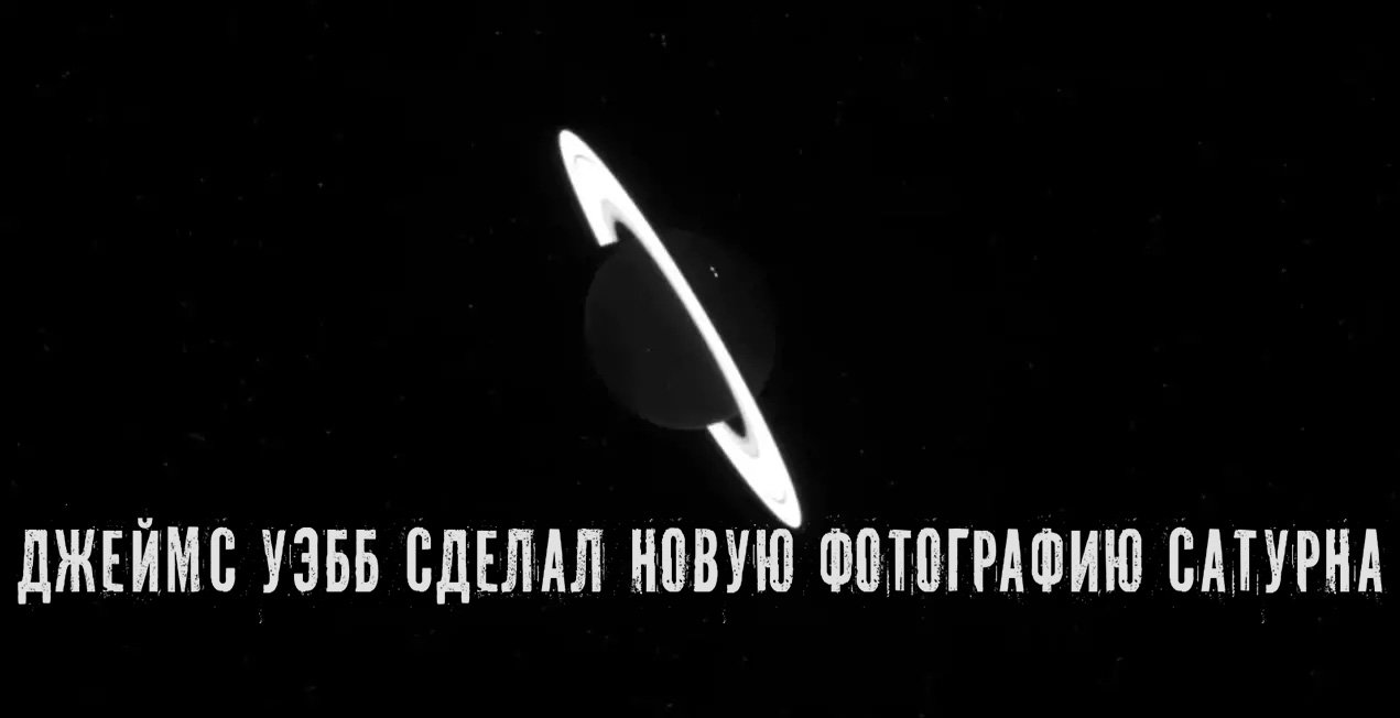 Джеймс Уэбб сделал новую фотографию Сатурна