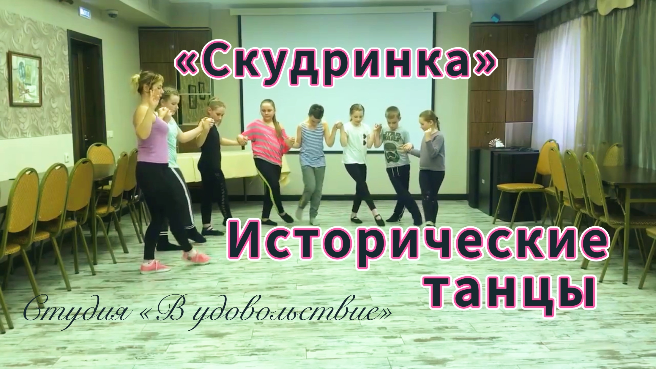 Исторические танцы | Скудринка