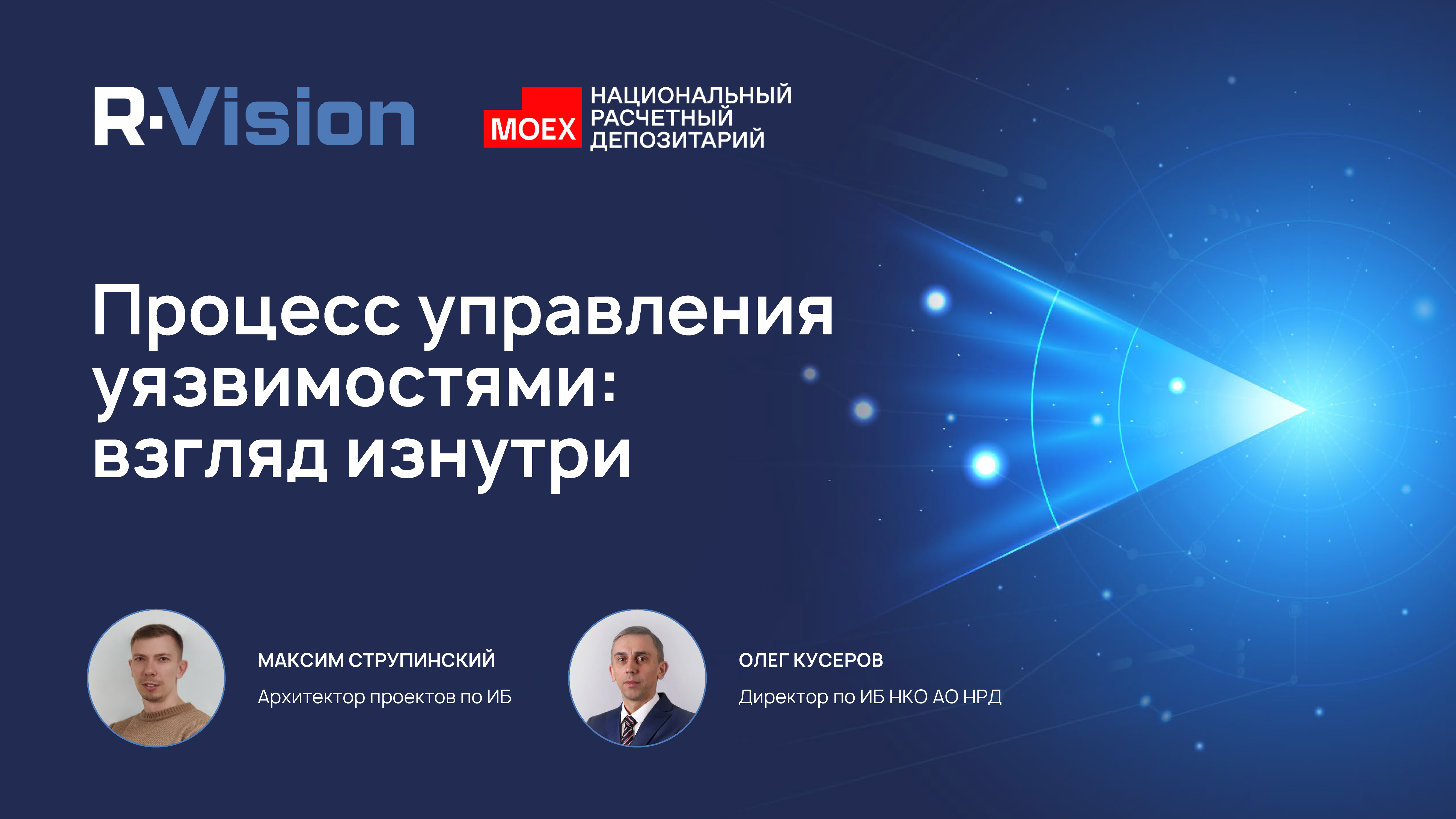 Процесс управления уязвимостями взгляд изнутри