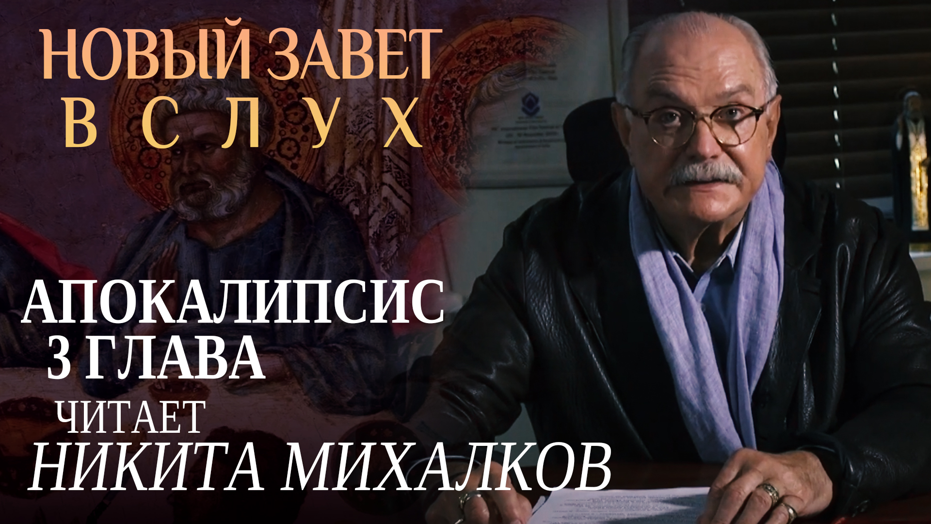 НОВЫЙ ЗАВЕТ ВСЛУХ. АПОКАЛИПСИС 3 ГЛАВА. ЧИТАЕТ НИКИТА МИХАЛКОВ