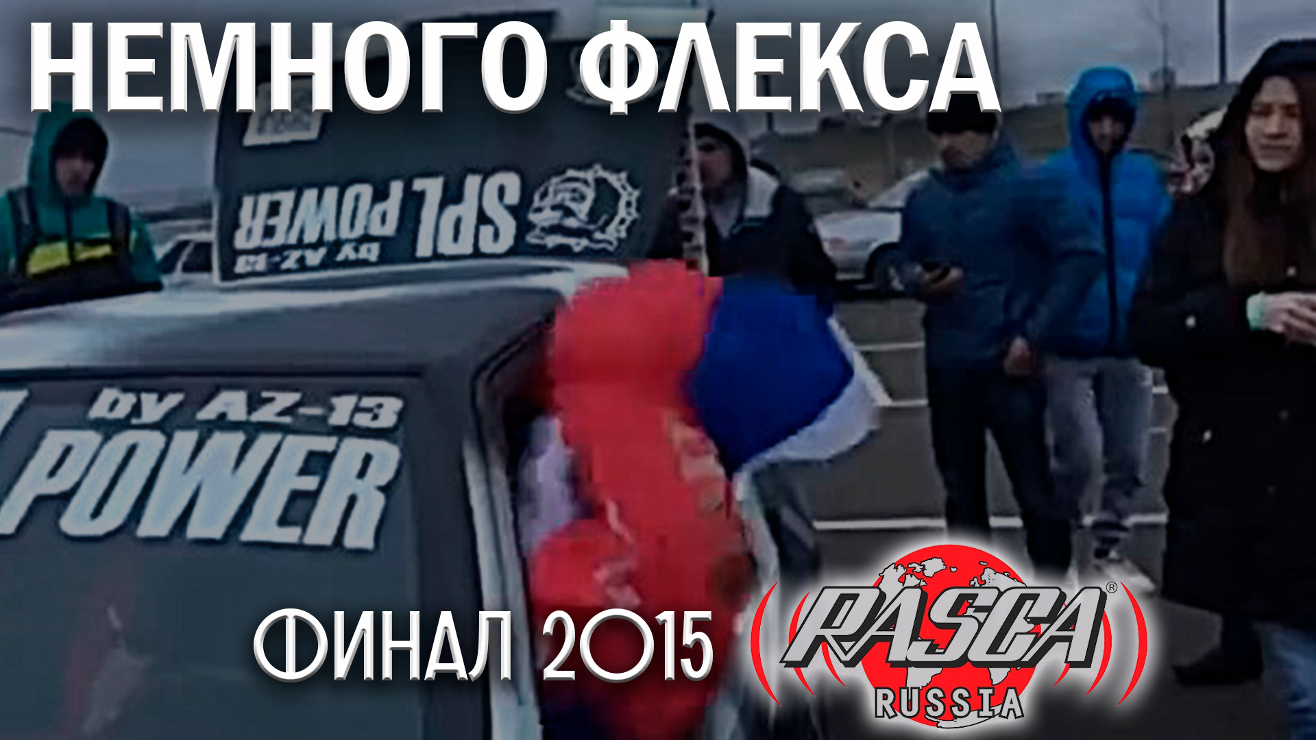 Немного флекса. Пермь. Финал. Rasca. AZ-13 SPL POWER RUSSIA TEAM™