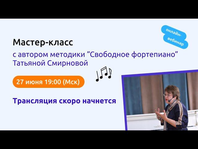 Открытый мастер-класс для пианистов и педагогов по фортепиано с Татьяной Ивановной Смирновой