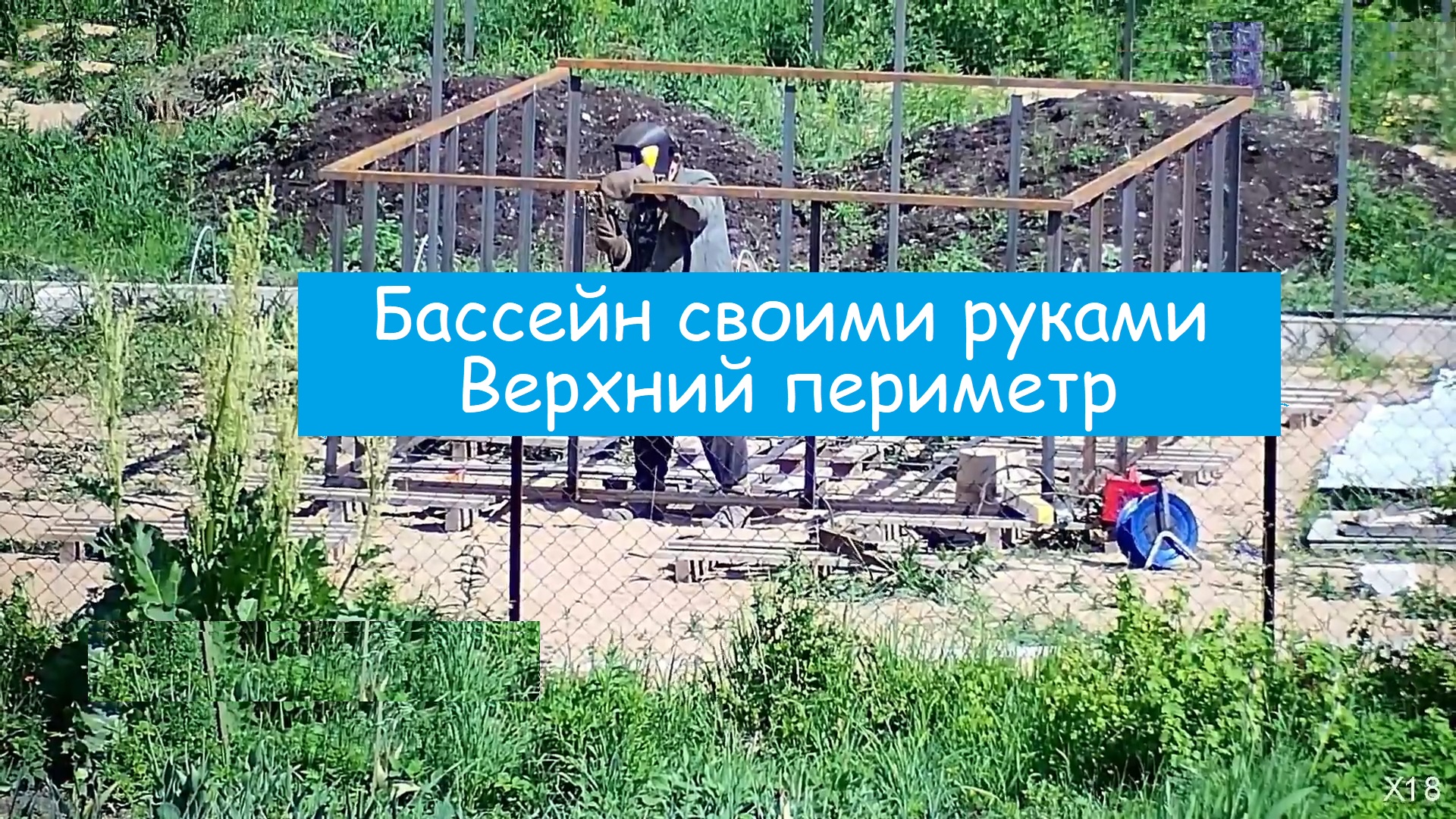 Часть 5. Верхний периметр. Каркасный бассейн своими руками