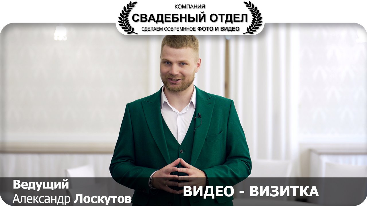 Визитка Александр Лоскутов #свадебныйотдел