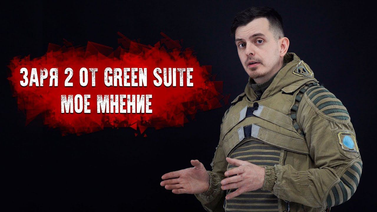 ЗАРЯ 2 ОТ GREEN SUITE - МОЕ МНЕНИЕ О КОСТЮМЕ ДЛЯ СТАЛКЕРСТРАЙКА