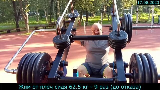 17.08.2023 - Жим от плеч сидя 62.5 кг - 9 раз (до отказа)