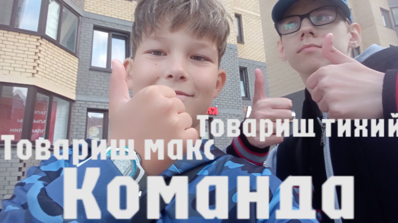товарищ тихий feat товарищ Макс - Команда ( музыка, 2024)