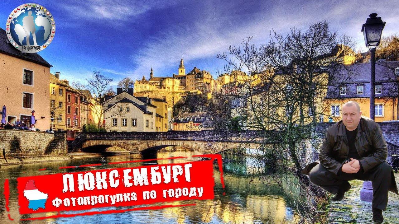 Люксембург 🇱🇺 Великое Герцогство Люксембург. Фотопрогулка. Только для взрослых 💯Алекс Авантюрист