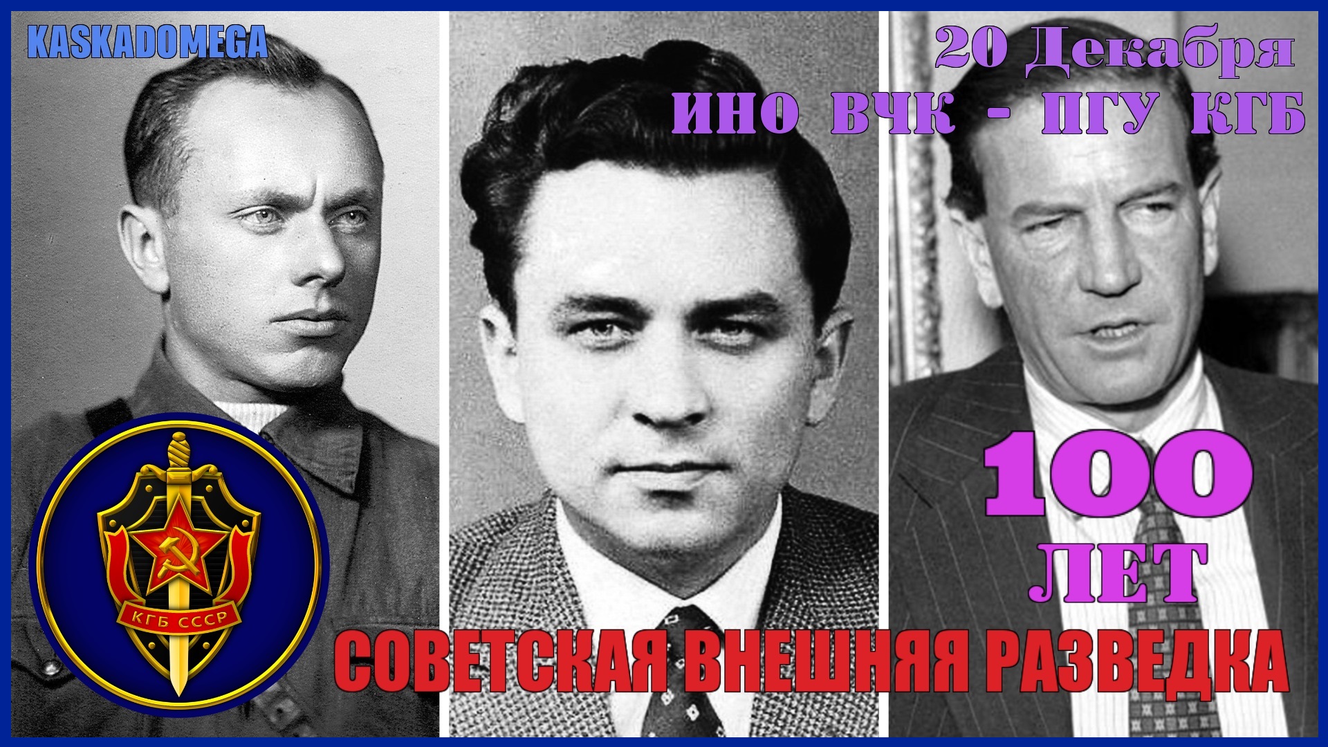 К 100-летию внешней разведки #2