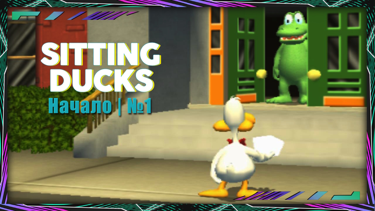 Sitting Ducks | Прохождение | № 1