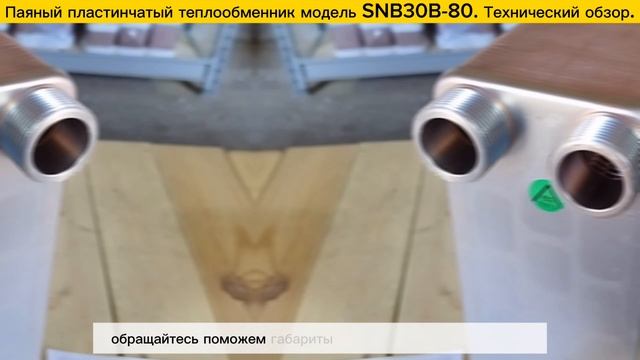 Паяный теплообменник SNB30B-80. Технический обзор.