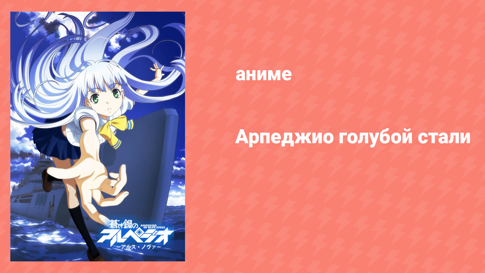 Арпеджио голубой стали 5 серия «Не человек» (аниме-сериал, 2013)