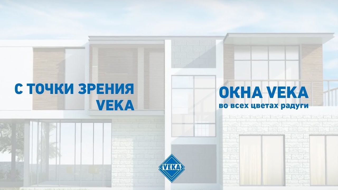 Окна VEKA - во всех цветах радуги