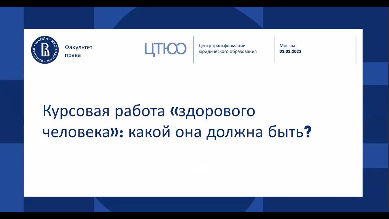 Курсовая работа "здорового человека": какой она должна быть?